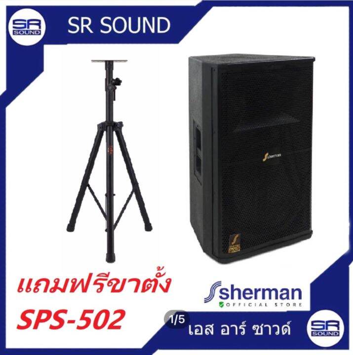 SHERMAN SM153 ตู้ลำโพงมอนิเตอร์ ลำโพงกลางแจ้ง ขนาด 15 นิ้ว กำลังขับ ...