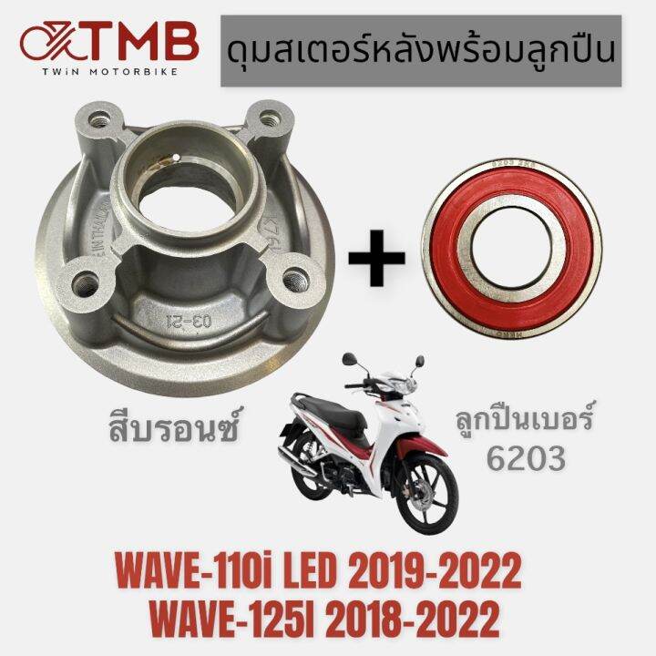 ดุมสเตอร์ ดุมสเตอร์หลังพร้อมลูกปืน สีบรอนซ์ใส่ HONDA WAVE-110i LED 2019 ...