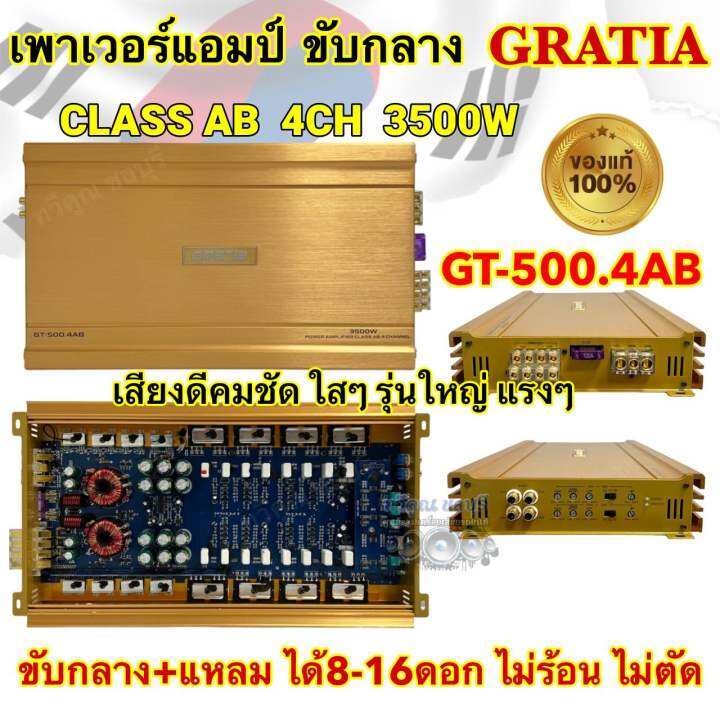 GRATIA เพาเวอร์แอมป์ ขับกลาง รุ่น GT-500.4AB 💥 โมพิเศษ 💥 เพาเวอร์ ไส้แน่นๆ คลาสABแรงๆ กำลังขับ ...