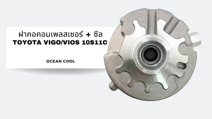 ฝาคอคอมแอร์ สำหรับคอมเพรสเซอร์แอร์ ND 10S11C (พร้อมซีลคอ) สำหรับรถ วี ...
