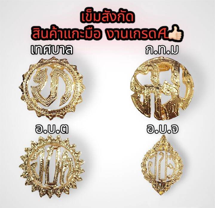 เข็มกระทรวง เทศบาล ก.ท.ม อบจ อบต 🔥ราคาถูก สินค้าเกรดA🔥 | Lazada.co.th