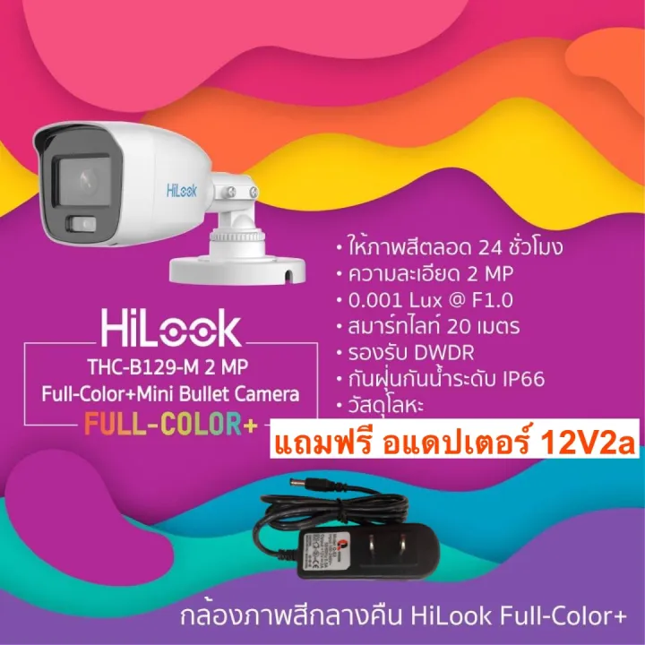 กล้องสี HiLook B129-M Full-Color 2 ล้านพิเซล เลนส์ 2.8 แถมฟรีอแดปเตอร์ ...