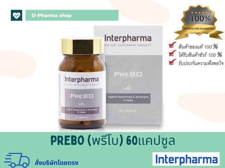 (Exp11/2024))PreBo Interpharma*ล๊อตใหม่ล่าสุด 60capsules | Lazada.co.th