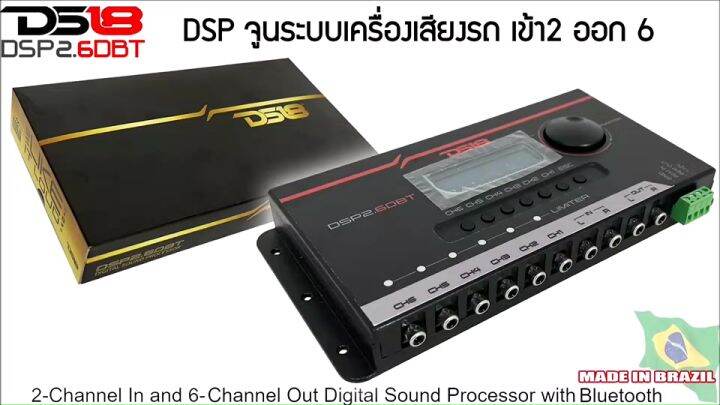 DS18 รุ่น DSP2.6DBT ชุดปรับแต่ง จูนระบบเสียง เครื่องเสียงรถยนต์ DSP (Digital Sound Processor ...