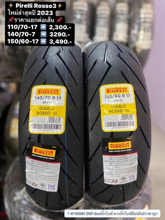 ยางบิ๊กไบค์ PIRELLI DIABLO ROSSO 3 ใหม่ล่าสุด ยางผลิตปี 2023 ️‍🔥 ขอบ17 ...