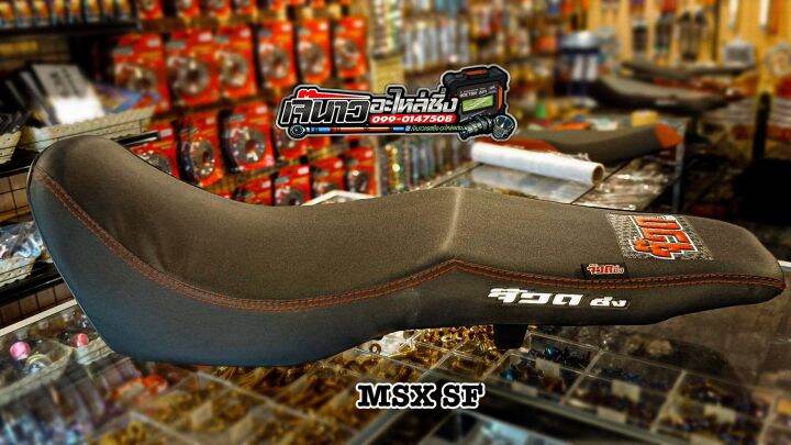 เบาะปาดMSX SF เบาะจ๊วดจอนนี่มือปราบ | Lazada.co.th