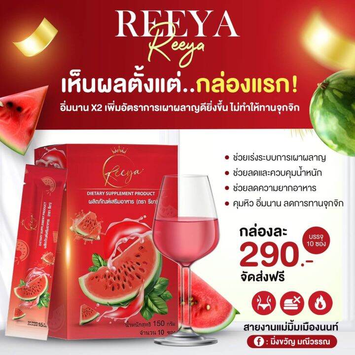 น้ำชง Reeya น้ำชงแตงโมคุมหิว | Lazada.co.th