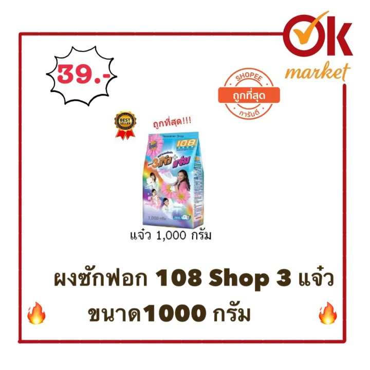 ผงซักฟอก 3 แจ๋ว 108Shop ขนาด1000 กรัม ราคาสุดคุ้ม | Lazada.co.th