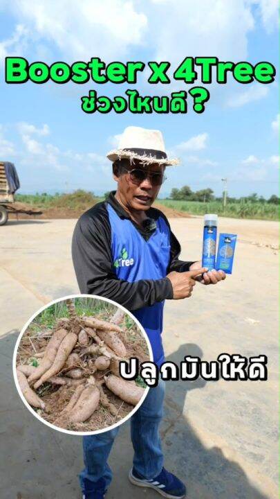 4TREE ของแท้ โฟร์ทรี booster พลังแกร่ง พืชแข็งแรง คู่หูนาปี คู่ซี้นาปรัง นาปัง ทุกฤดู พลังคูณ4 ...
