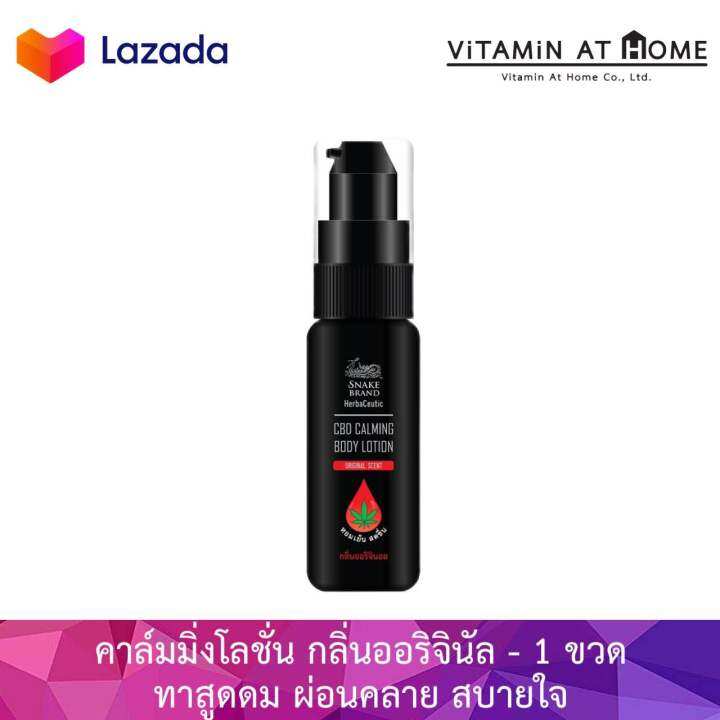 Snake Brand CBD Calming Lotion เฮอร์บาซูติค คาล์มมิ่ง โลชั่น กลิ่นออริ ...