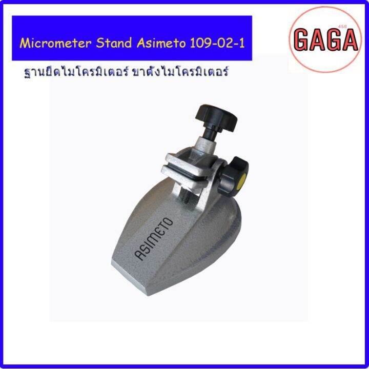Micrometer Stand Asimeto 109-02-1 ฐานยึดไมโครมิเตอร์ | Lazada.co.th