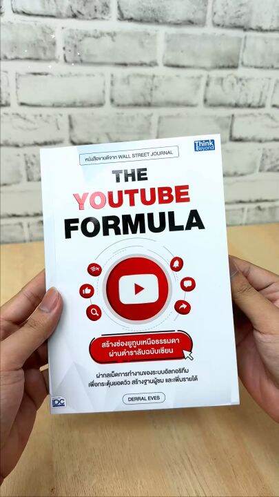 หนังสือ THE YOUTUBE FORMULA สร้างช่องยูทูบเหนือธรรมดาผ่านตำราลับฉบับ ...