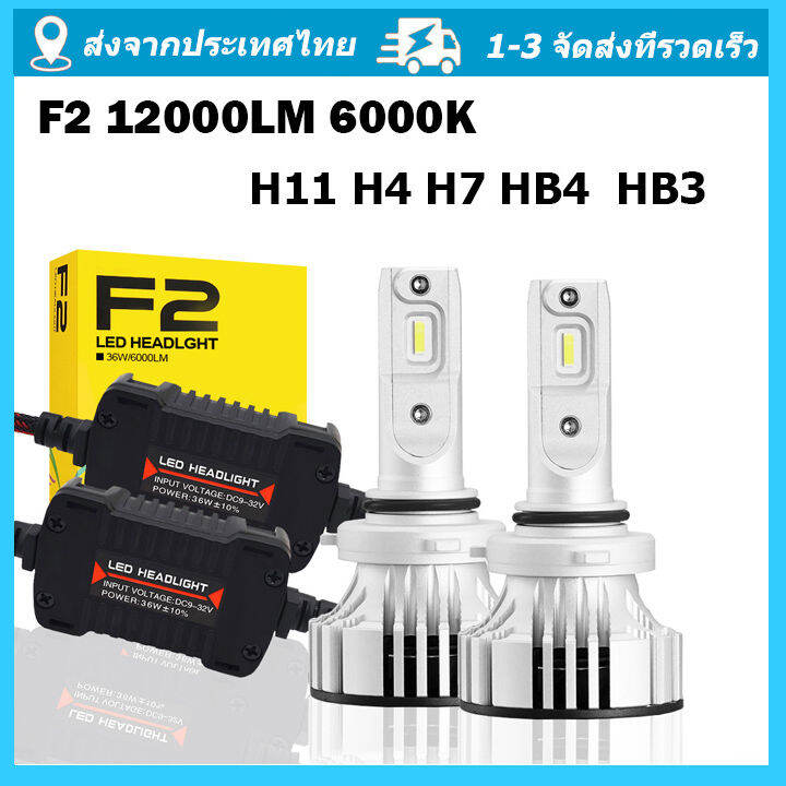 （รับประกันสองปี）ไฟ LED F2 ขั้ว H4 H7 H11 HB3 HB4 ไฟหน้า ไฟหน้ารถ 72W 12000LM 6000K หลอดไฟหน้ารถ ...