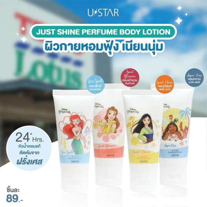 โลชั่นน้ำหอม USTAR JUST SHINE Perfume Body Lotion ยูสตาร์ จัสท์ ชายน์ ...