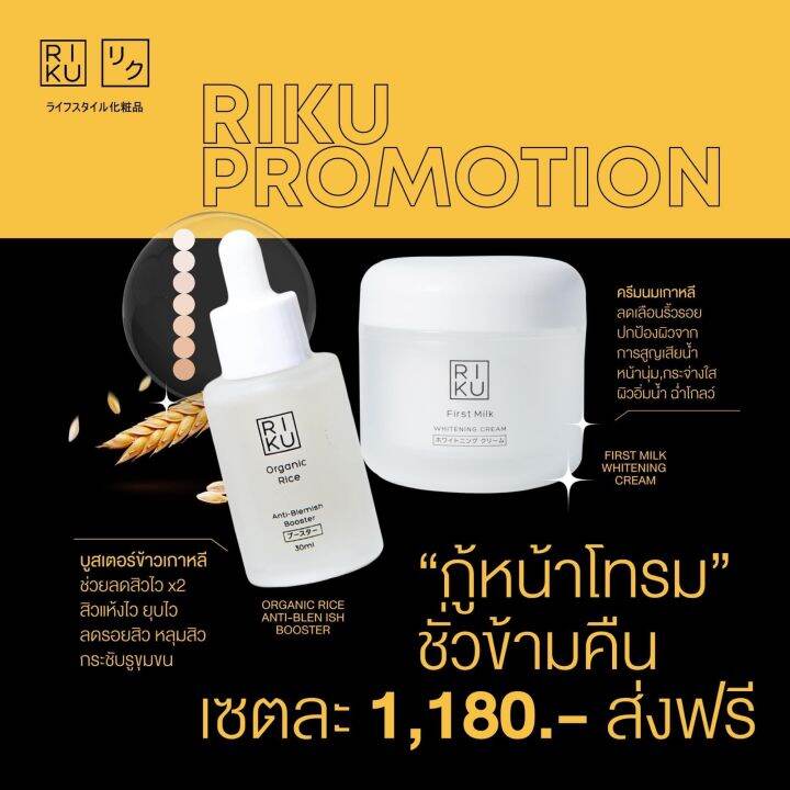 ส่งฟรี🪩ซื้อเซ็ทถูกกว่า Riku Booster /Cream Set เซ็ทบูสเตอร์เกาหลี ครีม ...
