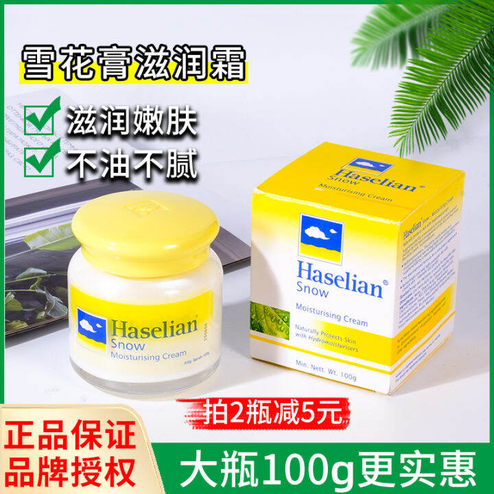 Haselian ครีมหิมะของแท้ครีมบำรุงผิวแบรนด์เก่ารักษาความชุ่มชื้นครีมทา ...