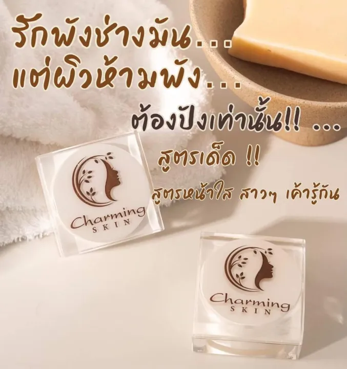 Charming Skin / ชาร์มมิ่ง สกิน , ลดสิว ฝ้า กระ ลดจุดด่างดำให้จางลงลด ...
