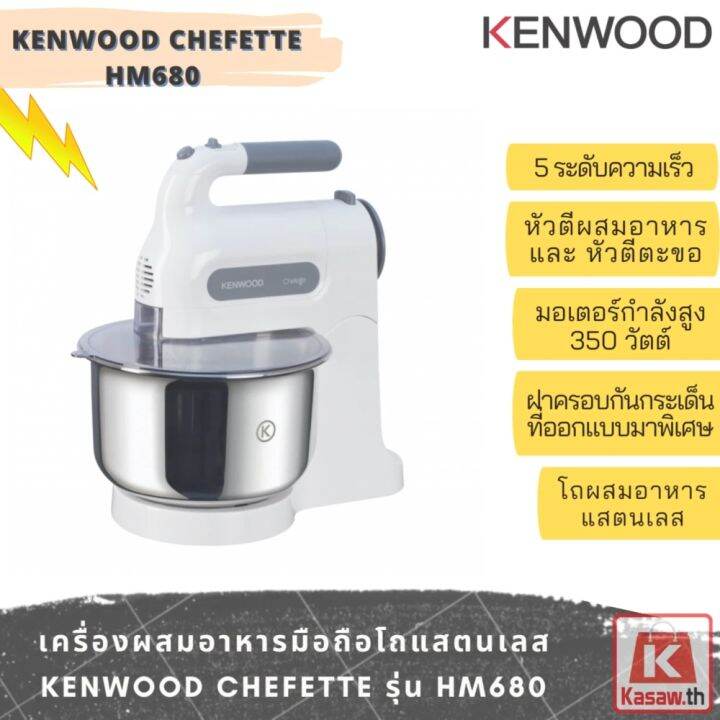 เครื่องผสมอาหารมือถือโถแสตนเลส Kenwood Chefette รุ่น HM680 | Lazada.co.th