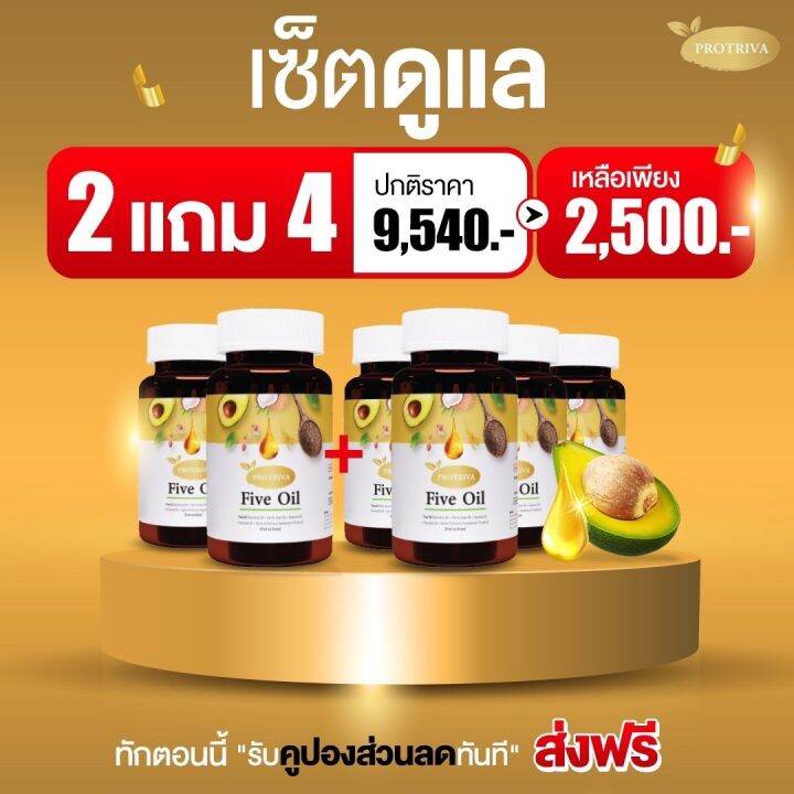 PROTRIVA Five Oil 2แถม4 น้ำมันรำข้าว น้ำมันธรรมชาติรวม5ชนิด ความดัน ไตร ...