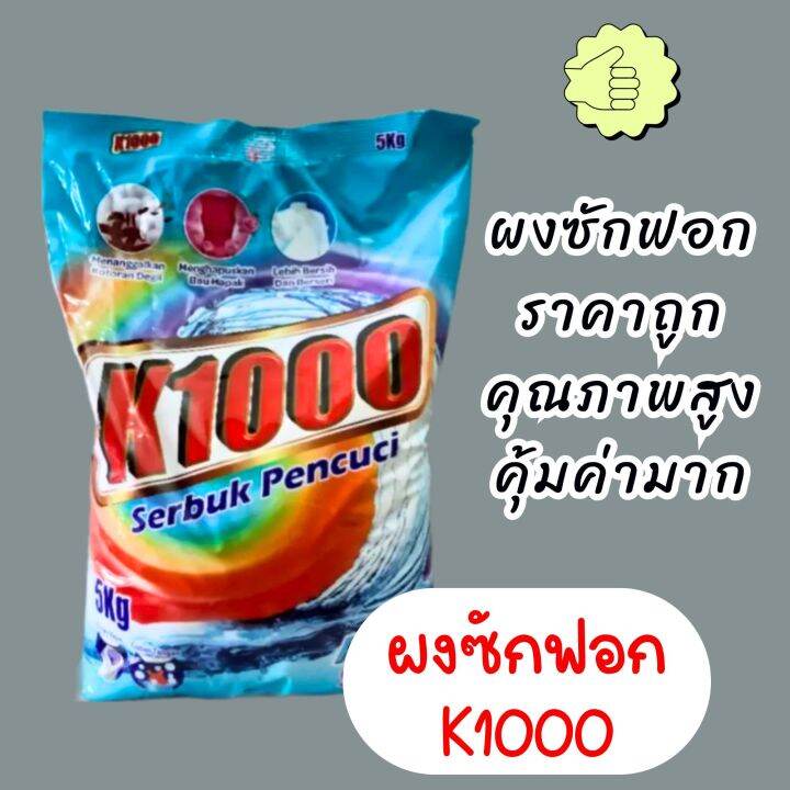ผงซักฟอก K1000 ราคาประหยัดคุณภาพเยี่ยม ถุงใหญ่ 5 kg. | Lazada.co.th
