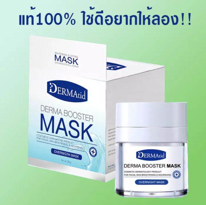 Derma Booster Mask เดอร์มาติด บูทเตอร์ มาส์ก มาร์คหน้า บำรุงผิวหน้า ...
