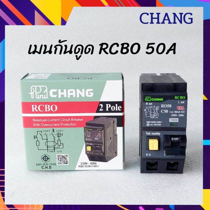 CHANG ช้าง เมนเบรกเกอร์ กันดูด RCBO 2P/50A และ 63A กันไฟดูด เมนกันดูด ...