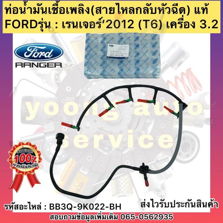 ท่อน้ำมันเชื้อเพลิง เรนเจอร์ 3.2 T6 (สายไหลกลับหัวฉีด) แท้ รหัสอะไหล่ ...