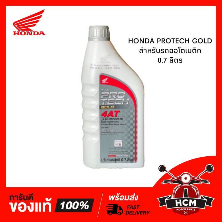 น้ำมันเครื่อง HONDA PROTECH GOLD สีเทา ขนาด 0.7 ลิตร + 0.8 ลิตร สำหรับ ...