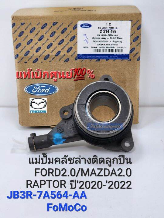 แท้ศูนย์ แม่ปั๊มคลัชล่าง FORD RANGER2.0 PAPTOR ปี'2020 ON แท้เบิกศูนย์ ...