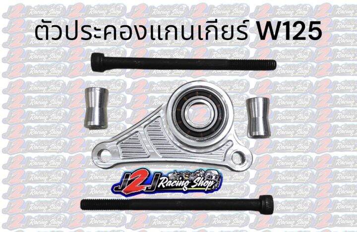 ตัวประคองแกนเกียร์ W125 | Lazada.co.th