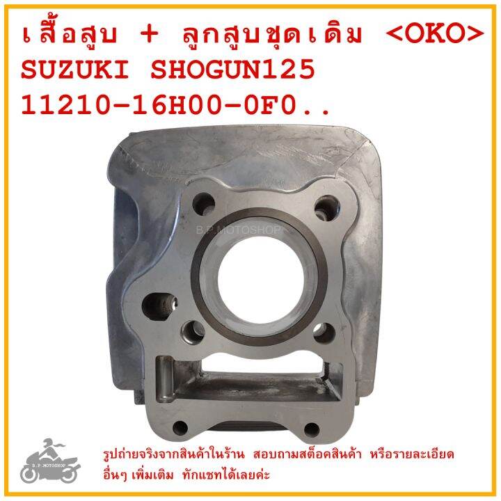 SHOGUN125 เสื้อสูบ + ลูกสูบชุดเดิม SUZUKI SHOGUN125 11210-16H00-0F0 ...