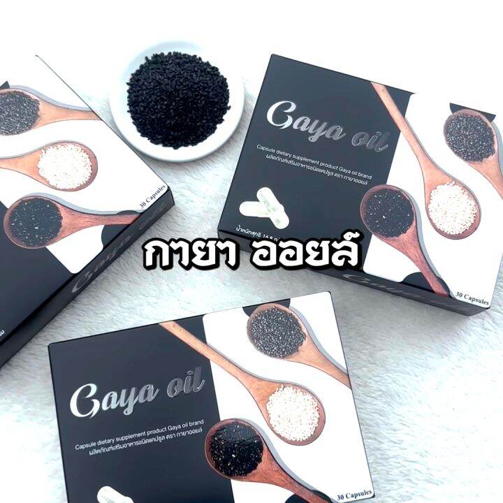 Gaya Oil กายาออยล์ ผลิตภัณฑ์เสริมอาหาร น้ำมันขี้ม้อน, น้ำมันงาขาว ...