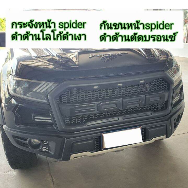 กระจังหน้า + กันชนหน้า ford ranger ชุดแต่ง spider สีดำด้าน ใส่ปี 2015 ...