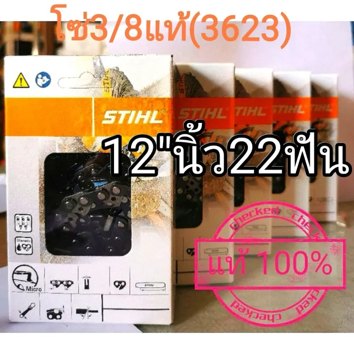 โซ่เลื่อยยนต์ โซ่เลื่อยไม้ โซ่ตัด โซ่โค่น โซ่กลาง STIHL 3/8 แท้100% จำนวน 1 เส้น (3623) ขนาด12 ...