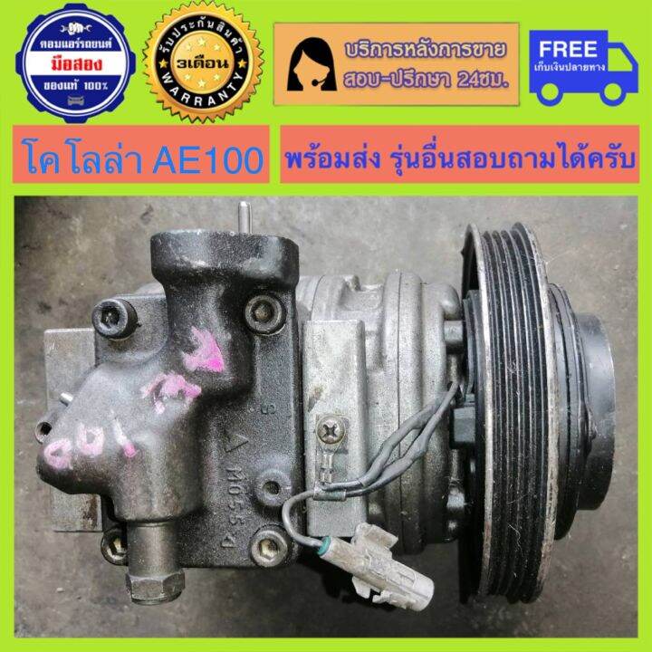 คอมแอร์รถยนต์ Toyota Corolla AE100 ( 10PA15 ) โคโลล่า ส่งฟรี มีรับ ...