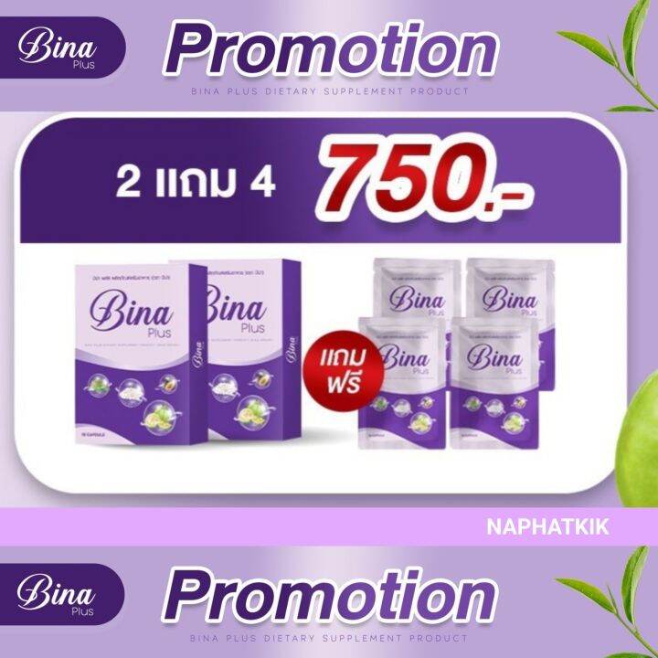 บีน่าพลัส 2 แถม 4 BINA PLUS Munmaung ส่งฟรีปลายทาง!! | Lazada.co.th