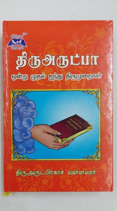 Thiruarutpa 1st - 5th Thirumurai Tamil Book | Lazada