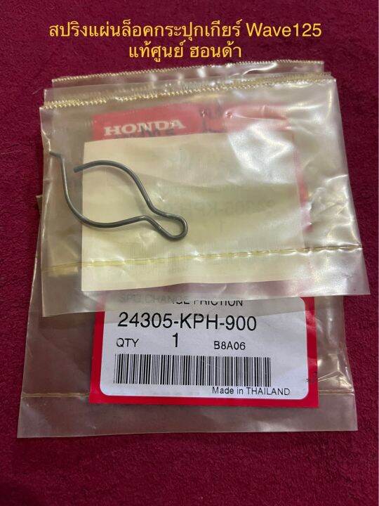 สปริงกันเลย Wave125 รหัส 24305-KPH-900 แท้เบิกศูนย์ฮอนด้า สปริงแผ่นล็อค ...