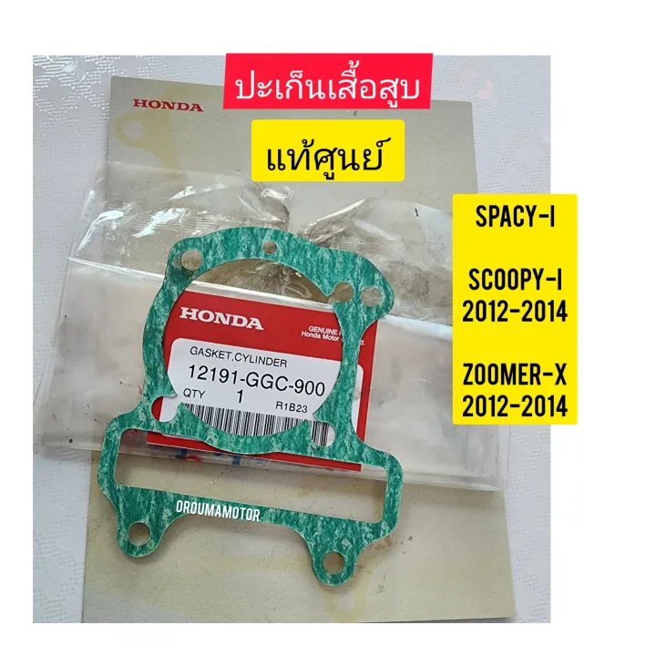 ปะเก็นเสื้อสูบ HONDA แท้ศูนย์ 12191-GGC-900 ใช้สำหรับมอไซค์ #ZOOMER-X ...