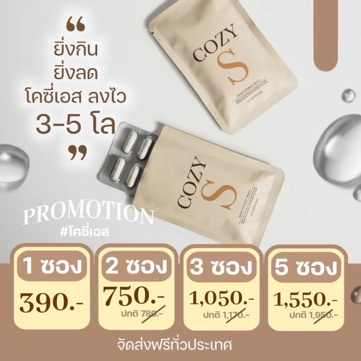 โคซี่เอส COZY S วิตามินผอม ของแท้100% มีบัตรตัวแทน | Lazada.co.th