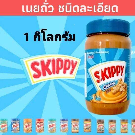 สกิปปี้ 1 กิโลกรัม Skippy เนยถั่ว ชนิดละเอียด 1kg Peanut butter creamy ...