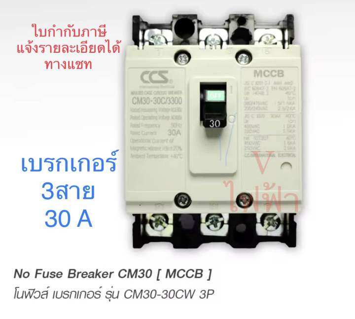 CCS เบรกเกอร์ MCCB 3P 30A รุ่น CM30-30C/3300 | Lazada.co.th