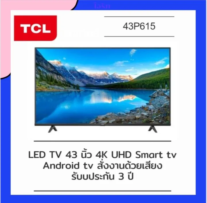 TCL ทีวี 4K/ UHD LED (43",4K,Android) รุ่น 43P615 | Lazada.co.th