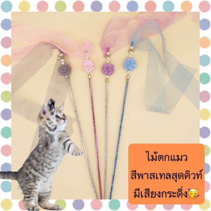 PC-381 ไม้ตกแมว ไม้ล่อแมส สีพาสเทลสุดคิวท์ มีเสียงกระดิ่ง ของเล่นแมว ...