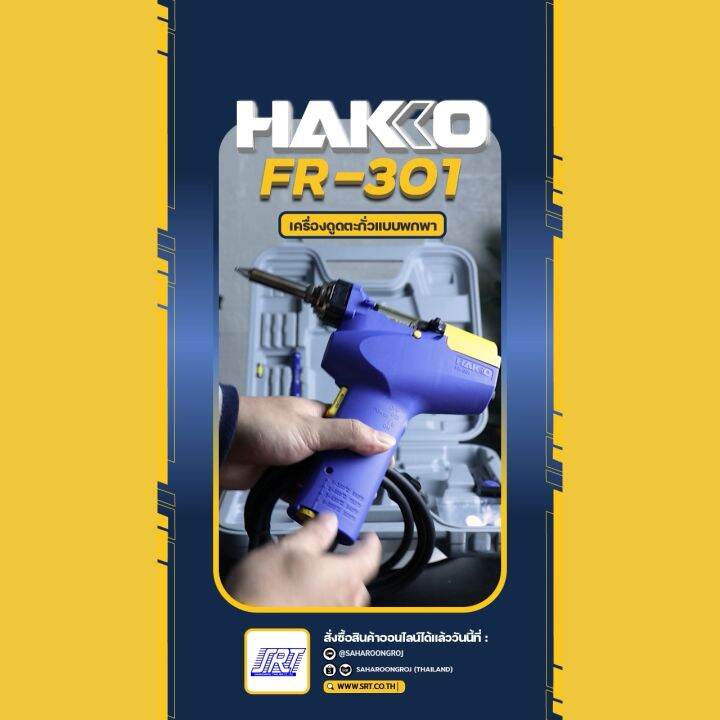 ปืนดูดตะกั่วFR301 | แบบพกพา | HFR301-05 | HAKKO FR-301 (220V) | พร้อม ...