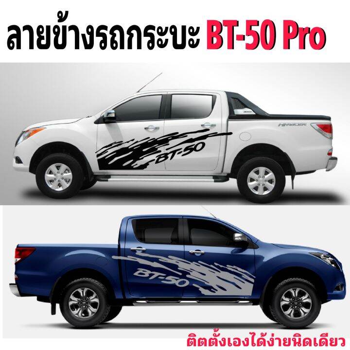 ลายแต่งสติ๊กเกอร์รถกระบะ mazda bt-50 pro สติ๊กเกอร์ลายสาดโคลน bt-50 pro ...