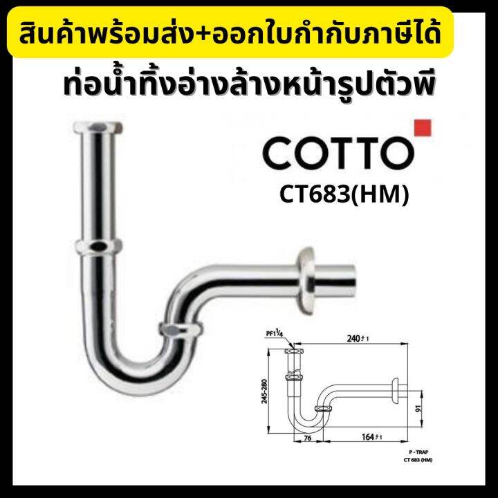 COTTO ท่อน้ำทิ้งอ่างล้างหน้า รูปตัวพี ยาว 24 ซม. รุ่น CT683(HM ...