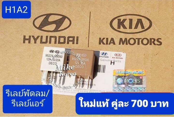 ชุดรีเลย์ พัดลมหม้อน้ำแท้+ พัดลมแอร์แท้ Hyundai H1 A2ปี2012- รุ่น ...