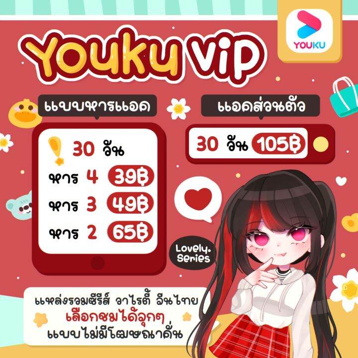 Youku vip ยูกุ วีไอพี 30วัน 🎈ส่งเป็นเมล+รหัสทางแชทร้าน🎈 ไม่ใช่โค้ด🚫 ...