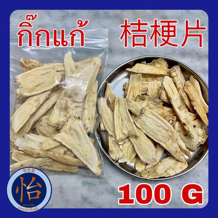 กิ๊กแก้ 100 กรัม (Jiegeng - 桔梗 100g) เจี๋ยเกิง กิกแก้แผ่น เกรดAAA 桔梗片 ...